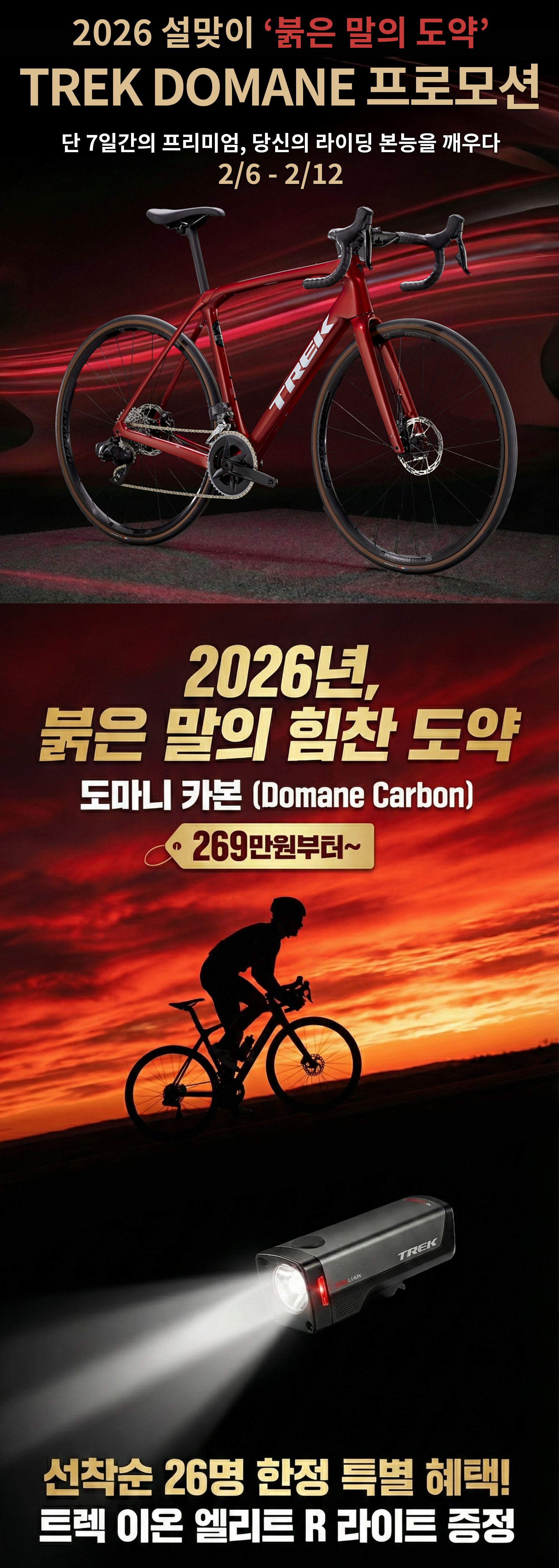 Red Horse Promo - Trek Bikes (KR)
